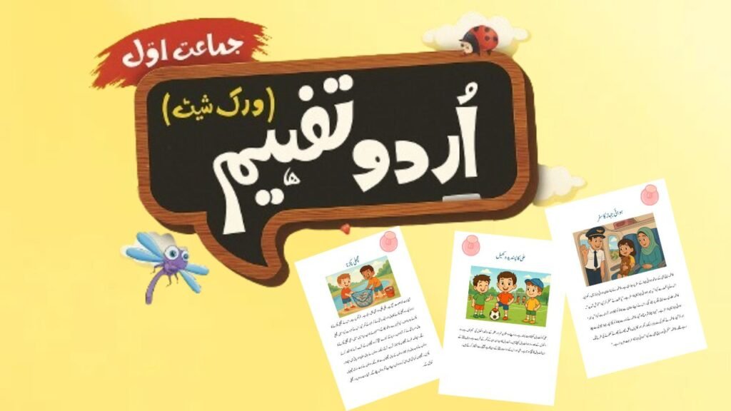 Urdu Tafheem Worksheet Grade1 | Learn with Ashaz